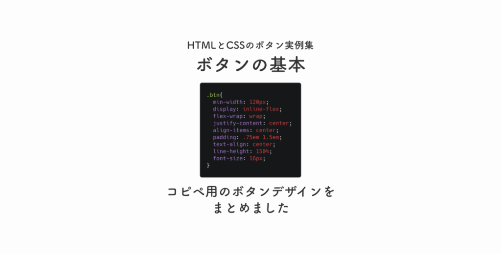 【コピペ可】HTMLとCSSでボタンのコーディング7選 | eclairのブログ