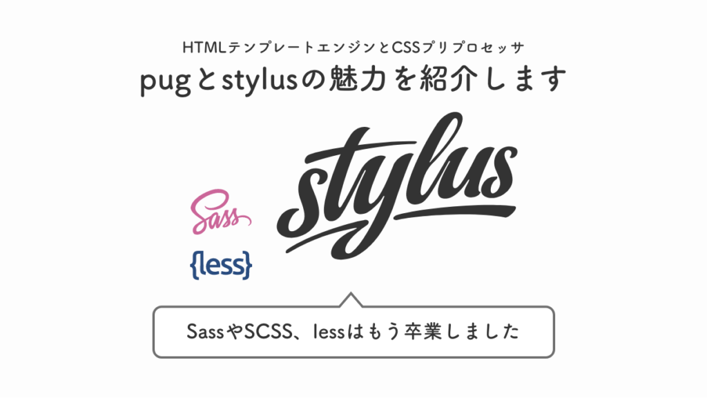 htmlとcssは卒業、これからはpugとstylusを使おう！ | eclairのブログ
