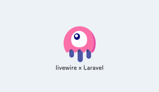 【Laravel】Laravelの最強パッケージ「Livewire」の解説 | eclair.blog